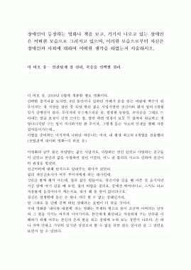 장애인이 등장하는 영화나 책을 보고, 거기서 나오고 있는 장애인은 어떠한 모습으로 그려지고 있으며, 이러한 모습으로부터 자신은 장애인과 사회에 대하여 어떠한 생각을 하였는지 서술하시오-1페이지