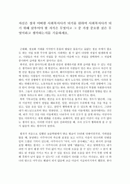 자신은 장차 어떠한 사회복지사가 되기를 원하며 사회복지사가 되기 위해 갖추어야 할 지식은 무엇이고 그 중 가장 중요한 것은 무엇이라고 생각하는지를 기술하세요.-1페이지