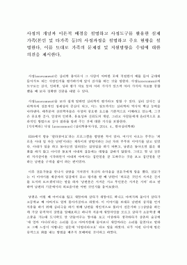 사정의 개념과 이론적 배경을 설명하고 사정도구를 활용한 실제가족(본인 및 타가족 등)의 사정과정을 설명하고 주요 현황을 설명한다. 이를 토대로 가족의 문제점 및 지원방향을 수립에 대한 의견을 제시한다-1페이지