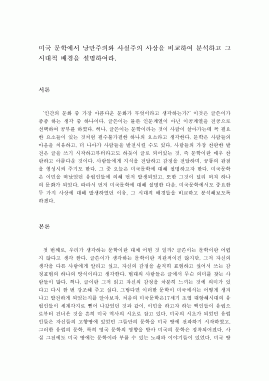 미국 문학에서 낭만주의와 사실주의 사상을 비교하여 분석하고 그 시대적 배경을 설명-1페이지