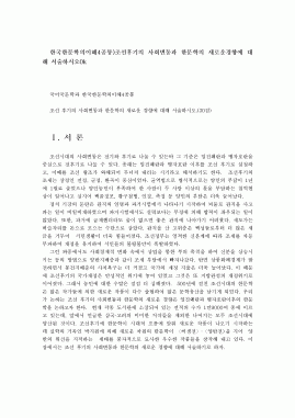 한국한문학의이해4공통)조선후기의 사회변동과 한문학의 새로운경향에 대해 서술0k-1페이지