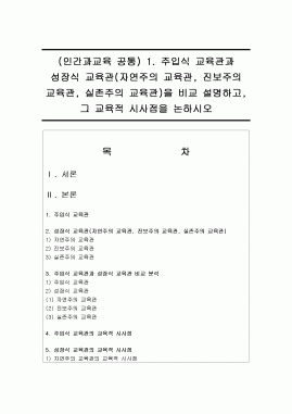 (인간과교육 공통) 1. 주입식 교육관과 성장식 교육관(자연주의 교육관,  진보주의 교육관,  실존주의 교육관)을 비교 설명하고,  그 교육적 시사점을 논하시오 : 교육관-1페이지