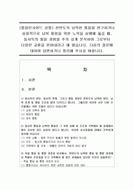 (통일인사이드 공통) 한반도의 남북한 통일을 연구하거나 실질적으로 남북 통일을 위한 노력을 실행에 옮길 때,  동서독의 통일 경험을 주의 깊게 분석하여 그로부터 다양한 교훈을 얻-1페이지