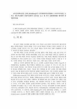 교육심리학4공통) 콜버그(Kohlberg)의 도덕성발달이론설명하고 교육적시사점을 논하고 계속적강화와 간헐적강화의 유용성을 들고 네 가지 강화계획예를 제시하며 설명0k-1페이지