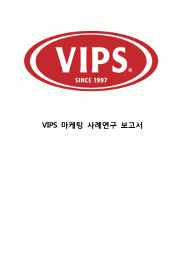 VIPS 빕스 마케팅 케이스연구- ( 빕스 VIPS 기업분석과 성공요인분석,3C분석/ 빕스 마케팅 4P,STP,SWOT분석및 미래전략제안)-1페이지