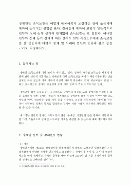 장애인들 소득보장은 어떻게 한국사회가 보장하는 것이 옳은가에 대하여 논리적인 설명을 한다. 장애인에 대하여 보편적 일률적으로 빈부와 신체 등의 상태에 관계없이 소득보장을 할 것인가-1페이지