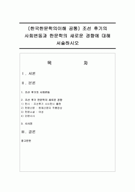 (한국한문학의이해 공통) 조선 후기의 사회변동과 한문학의 새로운 경향에 대해 서술하시오 [한문학]-1페이지