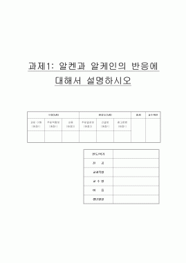 알켄과 알카인 반응-1페이지