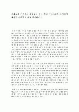 문해교육 기관에서 운영하고 있는 실제 프로그램을 조사하여 내용별 수준별로 비교 분석하시오.-1페이지