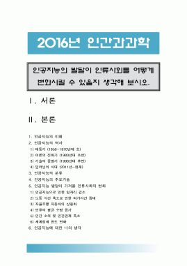 (2016 인간과과학) 인공지능의 발달이 인류사회를 어떻게 변화시킬 수 있을지 생각해 보시오, 인공지능발달, 인공지능 인류사회변화 - 2016년 방송통신대학교 인간과과학 중간과제물 인공지능-1페이지