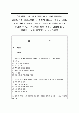 (성, 사랑, 사회 A형) 한국사회의 어떤 특징들이 엄마되기와 엄마노릇을 더 어렵게 하는지,  엄마와 자녀,  사회 전체가 모두가 조금 더 자유롭고 건강한 존재로 살아갈 수 있기-1페이지