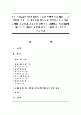 (성, 사랑, 사회 C형) 페미니즘이란 무엇인가에 대한 나의 생각을 적되,  본 교과목을 공부하고 참고문헌이나 기타 도서를 참고하여 과제물을 준비하는 과정에서 페미니즘에 대한-1페이지