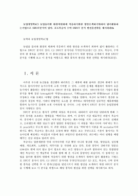 농업경영학4C) 농업둘러싼 환경의변화에 적응하기위한 방안모색하기위하여 많이활용하는기법으로 SWOT분석이 있다. 포도복숭아 수박 SWOT 분석 발전을전략을 제시하라0k-1페이지