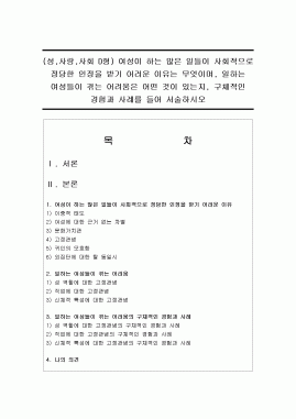 (성, 사랑, 사회 D형) 여성이 하는 많은 일들이 사회적으로 정당한 인정을 받기 어려운 이유는 무엇이며,  일하는 여성들이 겪는 어려움은 어떤 것이 있는지,  구체적인 경험과-1페이지