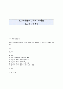 교육심리학 공통) 콜버그(Kohlberg)의 도덕성 발달이론을 설명하고, 그 교육적 시사점을 논하시오-1페이지