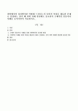 성사랑사회B형)과학에서의 성차별이란 어떻게 드러나는지 나아가 여성을 대등한 존재로 인정하는 것이 왜 과학 자체 발전에도 중요한지 구체적인 인물이나 사례를 들어가면서 서술하시오.-1페이지