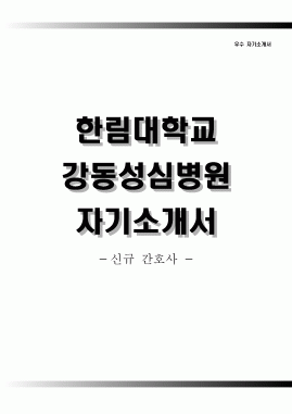 한림대학교강동성심병원자기소개서,한림대학교강동성심병원(간호사)자소서,한림대학교성심병원자기소개서,한림대학교성심병원자소서항목,강동성심병원합격자기소개서,한림대병원자소서,한림대학교병원면접기출문제(-1페이지