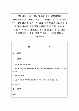 (성, 사랑, 사회 E형) 여성에 대한 고정관념이 억압적인만큼,  남성을 여성보다 우월한 존재로 여기는 관념 역시 남성과 여성 모두에게 폭력적이고 억압적일 수 있다는 사실을 구체-1페이지