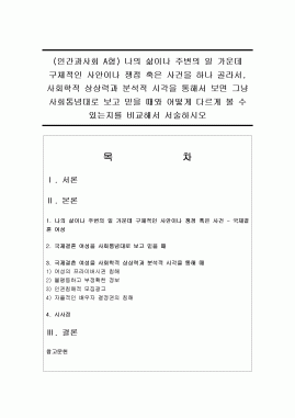 (인간과사회 A형) 나의 삶이나 주변의 일 가운데 구체적인 사안이나 쟁점 혹은 사건을 하나 골라서,  사회학적 상상력과 분석적 시각을 통해서 보면 그냥 사회통념대로 보고 믿을 때-1페이지