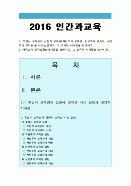 [2016 인간과교육] 1 주입식교육관 성장식교육관 (자연주의교육관 진보주의교육관 실존주의교육관) 비교 설명, 주입식교육관 성장식교육관 교육적시사점 2 에릭슨 성격발달단계이론 설명 & 교육적시사점-1페이지