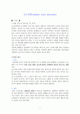 <소아>요로감염 케이스A+++(연구의 필요성 부터~문헌고찰,병태생리,간호사정,간호진단 및 느낀점, 참고문헌)-1페이지