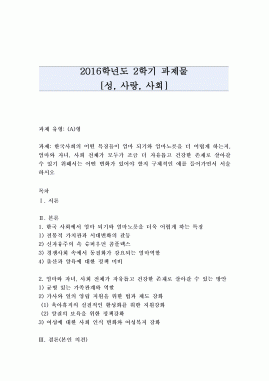 (성,사랑,사회 A형) 한국사회의 어떤 특징들이 엄마 되기와 엄마노릇을 더 어렵게 하는지, 엄마와 자녀, 사회 전체가 모두가 조금 더 자유롭고 건강한 존재로 살아갈 수 있기 위해서-1페이지