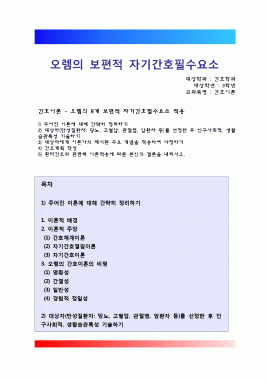 [오렘간호이론] 오렘의 8개 보편적 자기간호필수요소 적용 1) 주어진 이론에 대해 정리 2) 대상자(만성질환자)를 선정한 후 인구사회적, 생활습관특성 기술하기 3) 간호사정하기 4) 간호계획 작성 5) 환자간호와 이-1페이지