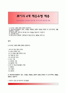 [로이의 간호이론] 로이의 4개 적응유형 적용, 1) 로이의 이론에 대해 정리 2) 대상자(만성질환자)를 선정한 후 인구사회적, 생활습관특성 기술하기 3) 적응유형의 개념을 적용하여 사정하기 4) 간호계획작성 5) 환-1페이지