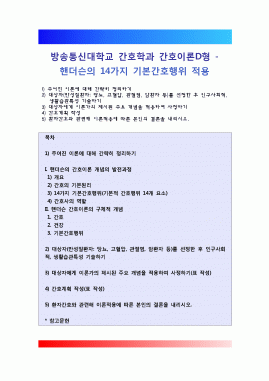 [간호이론] 핸더슨의 14가지 기본간호행위 적용 - 1) 주어진 이론에 대해 간략히 정리 2) 대상자를 선정한 후 인구사회적, 생활습관특성 기술하기 3) 대상자에게 이론가의 개념을 적용하여 사정하기 4) 간호계획 작-1페이지