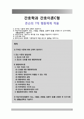 [간호이론] 존슨의 7개 행동체계 적용 - 간호학과 간호이론C형, 주어진 이론에 대해 정리하기, 대상자를 선정한 후 인구사회적-생활습관특성 기술하기, 대상자 사정하기, 간호계획작성, 환자간호와 관련해 이론적용-1페이지