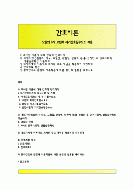 [간호이론] 오렘의 8개 보편적 자기간호필수요소 적용 - 1) 주어진 이론에 대해 간략히 정리하기 2) 대상자의 인구사회적, 생활습관특성 3) 대상자 사정하기 4) 간호계획 작성 5) 이론적용에 따른 본인의 결론-1페이지