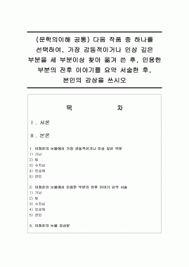 (문학의이해 공통) 다음 작품 중 하나를 선택하여,  가장 감동적이거나 인상 깊은 부분을 세 부분이상 찾아 옮겨 쓴 후,  인용한 부분의 전후 이야기를 요약 서술한 후,-1페이지