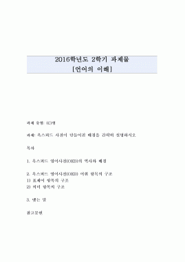 언어의 이해, C형)옥스퍼드 사전이 만들어진 배경을 간략히 설명하시오-1페이지