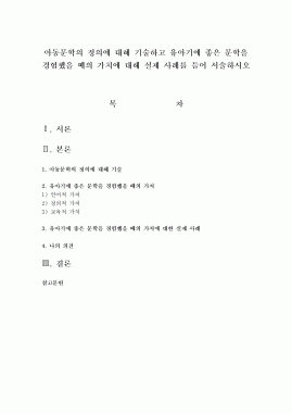 아동문학의 정의에 대해 기술하고 유아기에 좋은 문학을 경험했을 때의 가치에 대해 실제 사례를 들어 서술 - 아동문학-1페이지