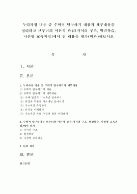 누리과정 내용 중 수학적 탐구하기 내용과 세부내용을 정리하고 브루너의 이론적 관점(지식의 구조,  발견학습,  나선형 교육과정)에서 위 내용을 평가(비판)해보시오 (수학적 탐구하기)-1페이지