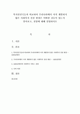 복지선진국들과 비교하여 우리나라에서 아직 개발되지 않은 사회복지 실천 현장은 어떠한 것들이 있는지 알아보고,  전망에 대해 설명 [복지선진국]-1페이지