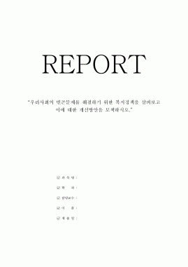 우리사회의 빈곤문제를 해결하기 위한 복지정책을 살펴보고-1페이지