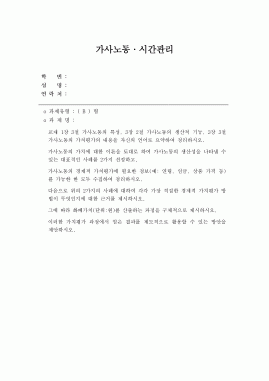 [가사노동시간관리(B형)]교재 1장 3절 가사노동의 특성, 3장 2절 가사노동의 생산적 기능, 3장 3절 가사노동의 가치평가의 내용을 자신의 언어로 요약하여 정리하시오.-1페이지