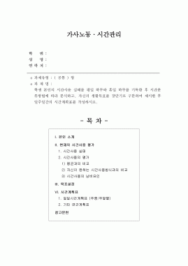 [가사노동·시간관리]학생 본인의 시간사용 실태를 평일 하루와 휴일 하루를 기록한 후 시간분류방법에 따라 분석하고, 자신의 생활목표를 장단기로 구분하여 제시한 후 일주일간의 시간계획-1페이지