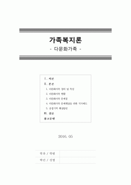 [가족복지론]다문화가족-1페이지