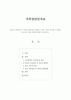 [가족상담및치료]한국의 가족상담 및 치료의 발달사를 정리한 뒤, 한국 가족의 특성에 근거해서 앞으로의 발전 과제에 대해서 서술하시오.-1페이지