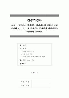 [건강가정론]사회가 급변하며 발생되는 현대가족의 변화에 대해 설명하고, 그로 인해 발생되는 문제점과 해결방안은 무엇인지 논하시오.-1페이지