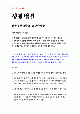 생활법률/10개의 문제 각각에 대하여 교재와 워크북, TV강의, 과제물 작성법 안내 동영상 자료, 관계법령을 참고하여 답변을 간략히 작성- 생활법률 중간과제물 2016년 2학기 생활법률 -1페이지