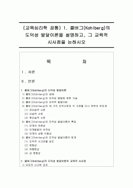 (교육심리학 공통) 1. 콜버그(Kohlberg)의 도덕성 발달이론을 설명하고,  그 교육적 시사점을 논하시오 [도덕성발달]-1페이지