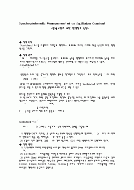 분광도법에 의한 평형상수 측정<Spectrophotometic Measurement of an Equilibrium Constant>-1페이지