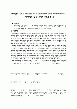 탄산염과 탄산 수소염의 혼합물 분석(Analysis of a Mixture of Carbonate and Bicarbonate>-1페이지