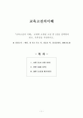 [교육고전의이해]교재에 소개된 고전 중 1권을 선택하여 읽고, 독후감을 작성하시오.-1페이지