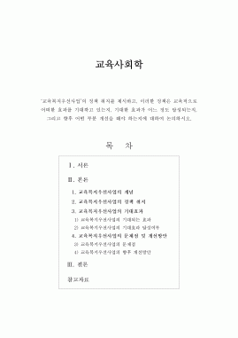 [교육사회학]\교육복지우선사업’의 정책 취지를 제시하고, 이러한 정책은 교육적으로 어떠한 효과를 기대하고 있는지, 기대한 효과가 어느 정도 달성되는지, 그리고 향후 어떤 부분 개선-1페이지