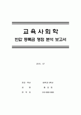 [교육사회학]반값 등록금 쟁점 분석 보고서-1페이지