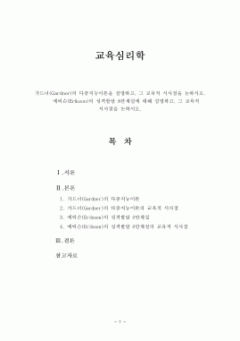 [교육심리학]가드너(Gardner)의 다중지능이론을 설명하고, 그 교육적 시사점을 논하시오.에릭슨(Erikson)의 성격발달 8단계설에 대해 설명하고, 그 교육적 시사점을 논하시오-1페이지